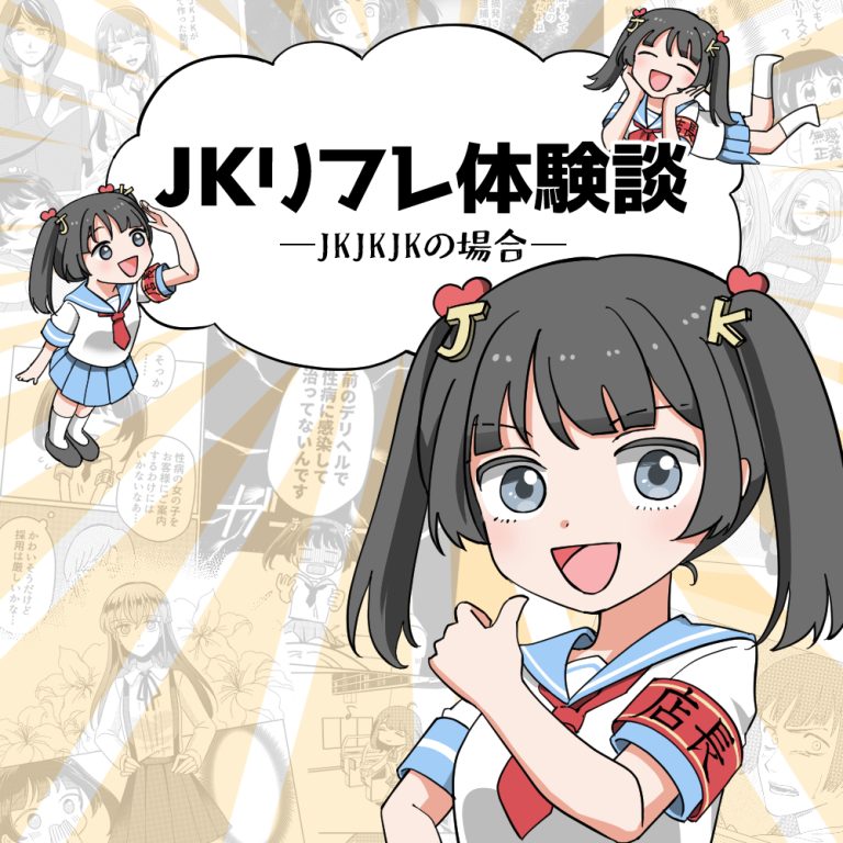 【漫画】JKリフレ体験談～JKJKJKの場合～ | 【公式】JKJKJK